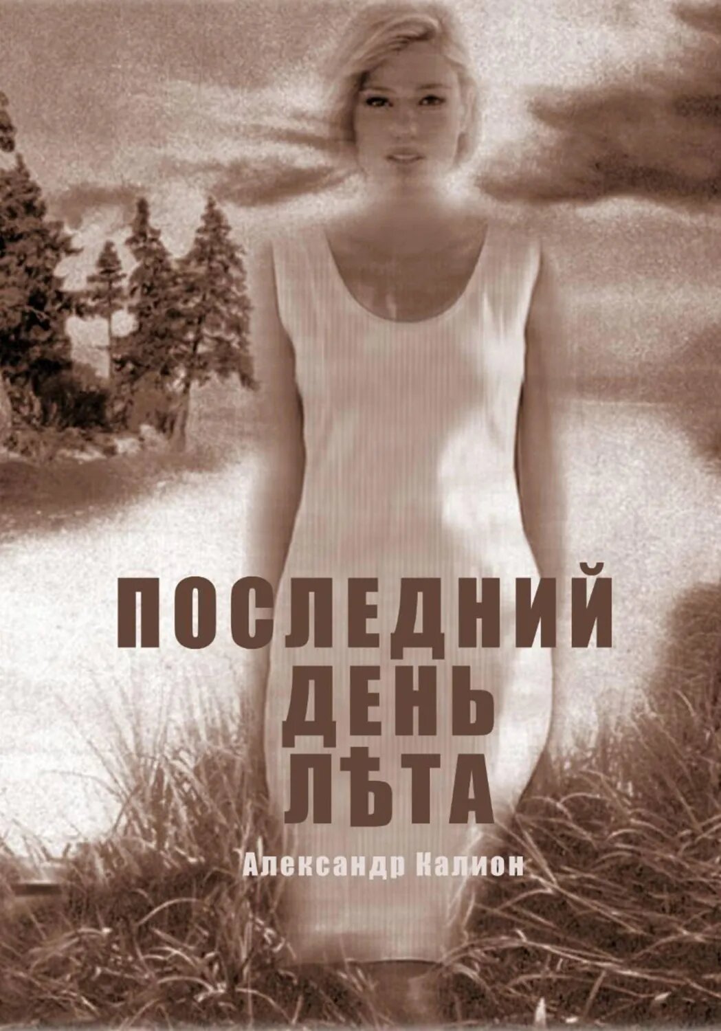 Последний день лета [Цифровая книга]