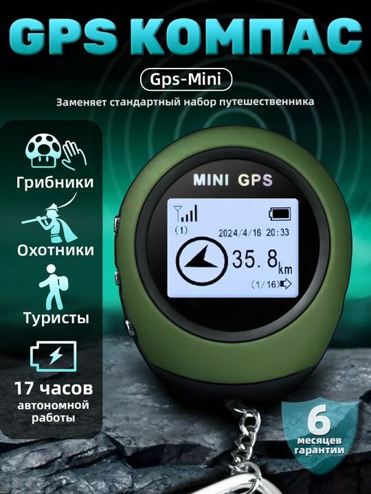 Цифровой GPS компас Mini GPS PG03, возвращатель для грибников, рыбаков, туристов