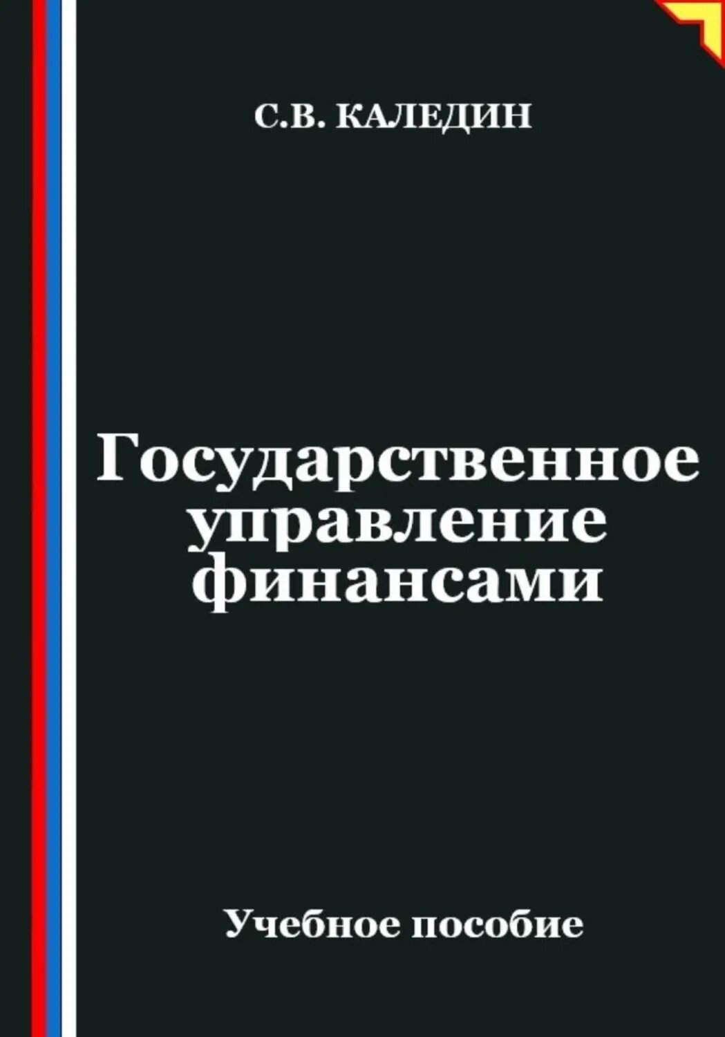 Государственное управление финансами [Цифровая книга]