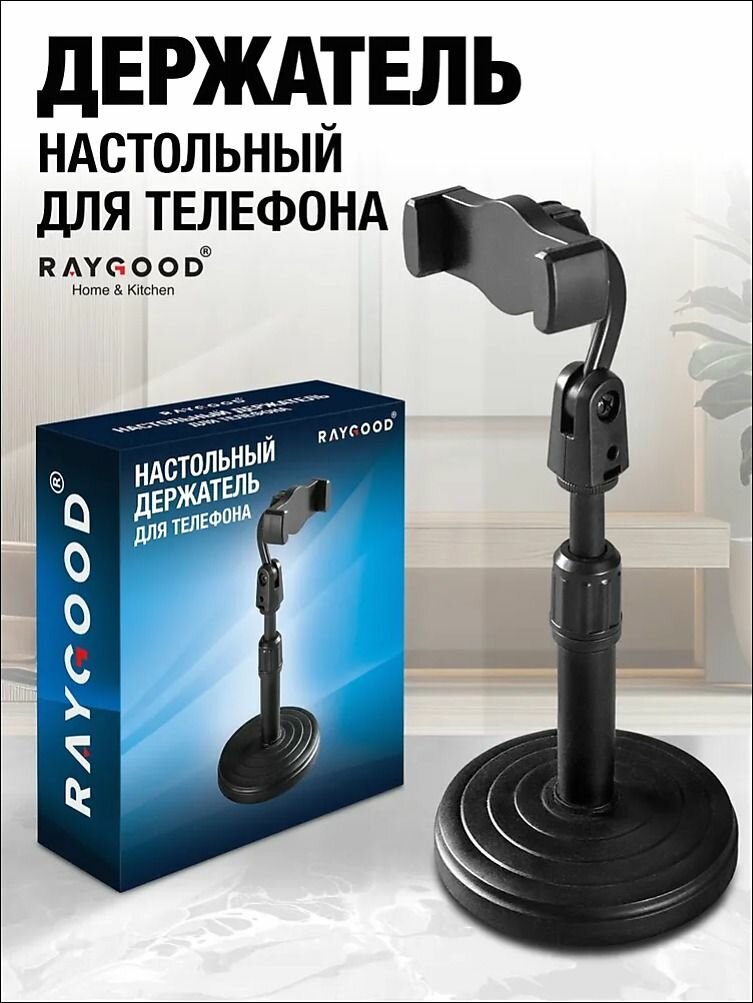 Стойка-штатив для телефона Raygood ST-01, телескопическая, выдвижная, черная