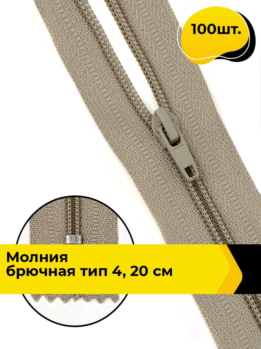Молния для шитья и рукоделия брючная, для джинсов 20 см, 100 шт.