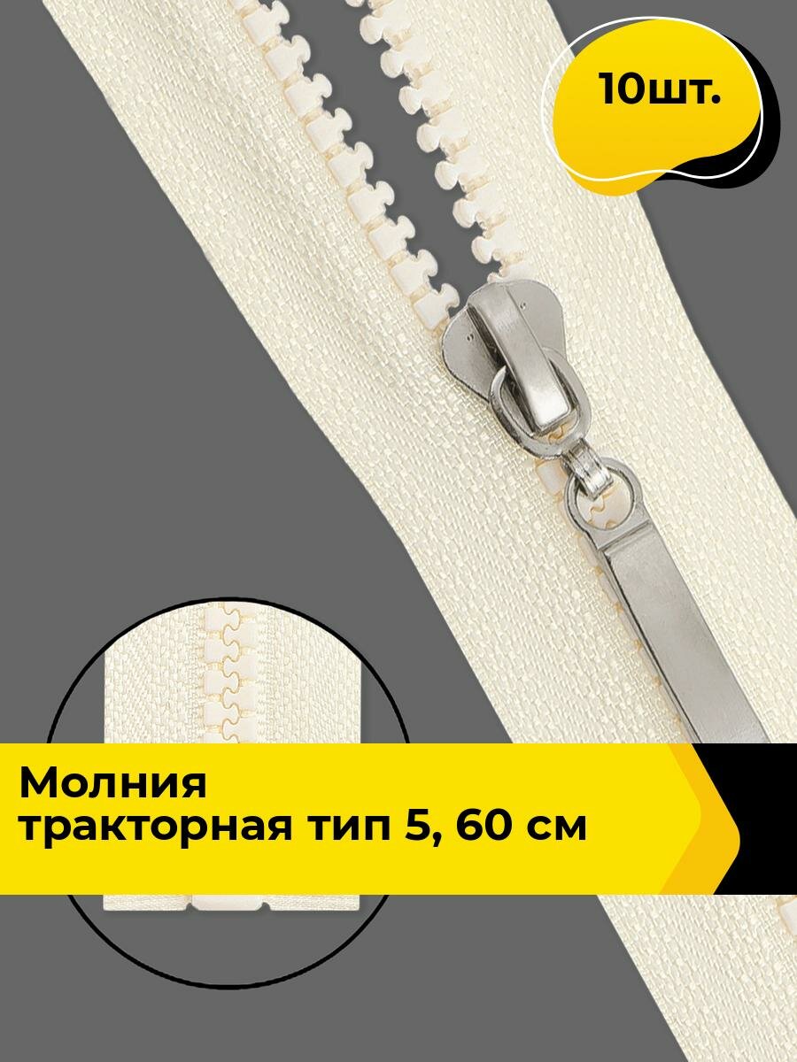 Молния для шитья и рукоделия тракторная 60 см, 10 шт.