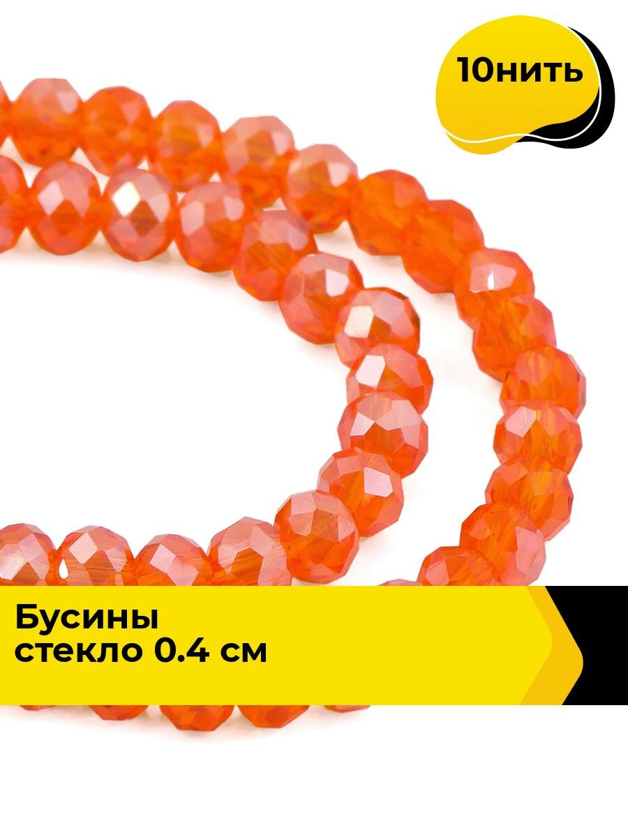 Бусы стекло для рукоделия и шитья, 10 нить