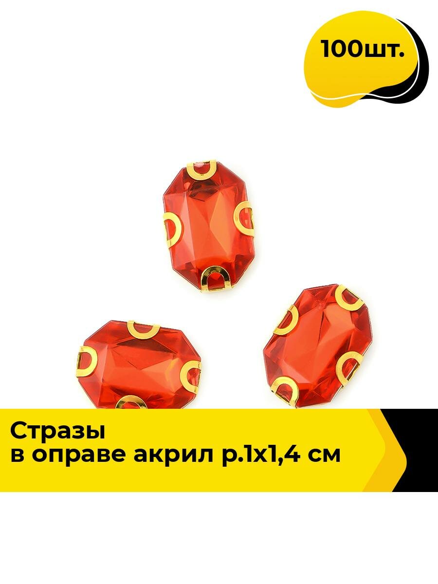 Стразы пришивные для рукоделия и творчества акрил, 1х1.4 см, 100 шт.