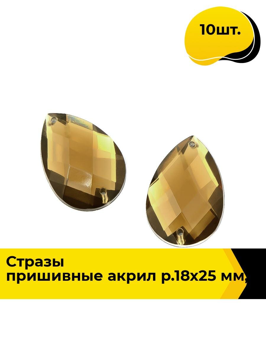 Стразы пришивные для рукоделия и творчества акрил, 1.8х2.5 см, 10 шт.