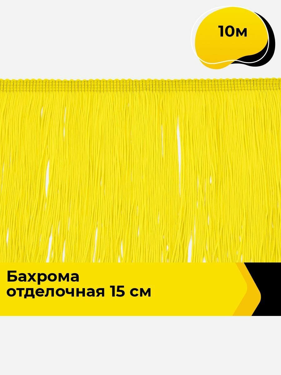 Тесьма для рукоделия декоративная Бахрома для шитья и штор, металлизированная 15 см, 10 м