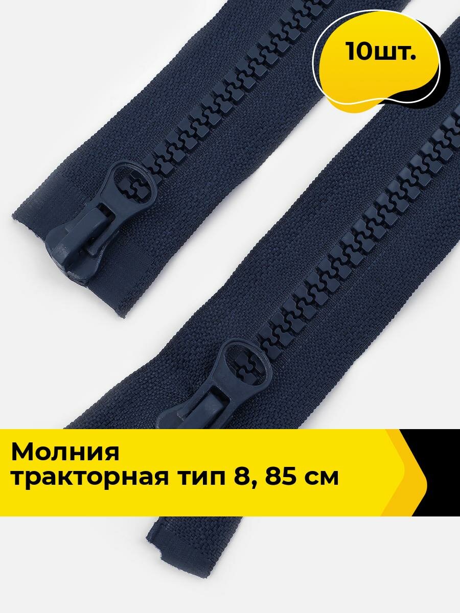 Молния для шитья и рукоделия тракторная 85 см, 10 шт.