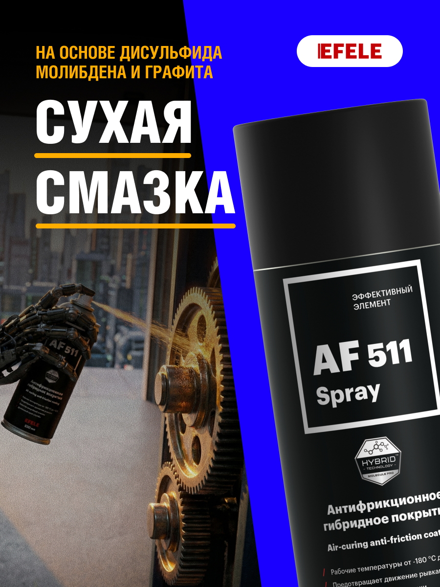 Сухая смазка EFELE AF-511 (0.52 л) аэрозоль – купить антифрикционное покрытие для металла и пластика