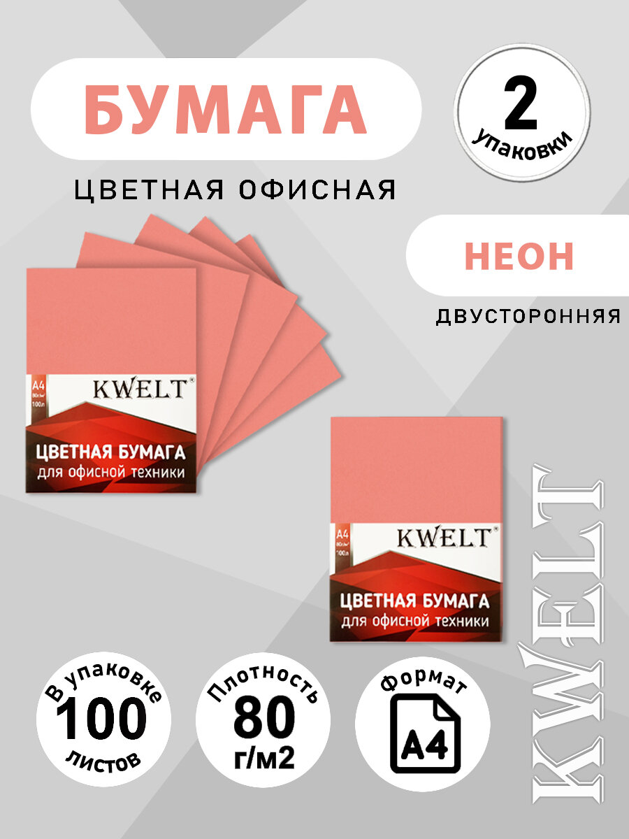 Бумага неон для принтера 100 л А4 2уп