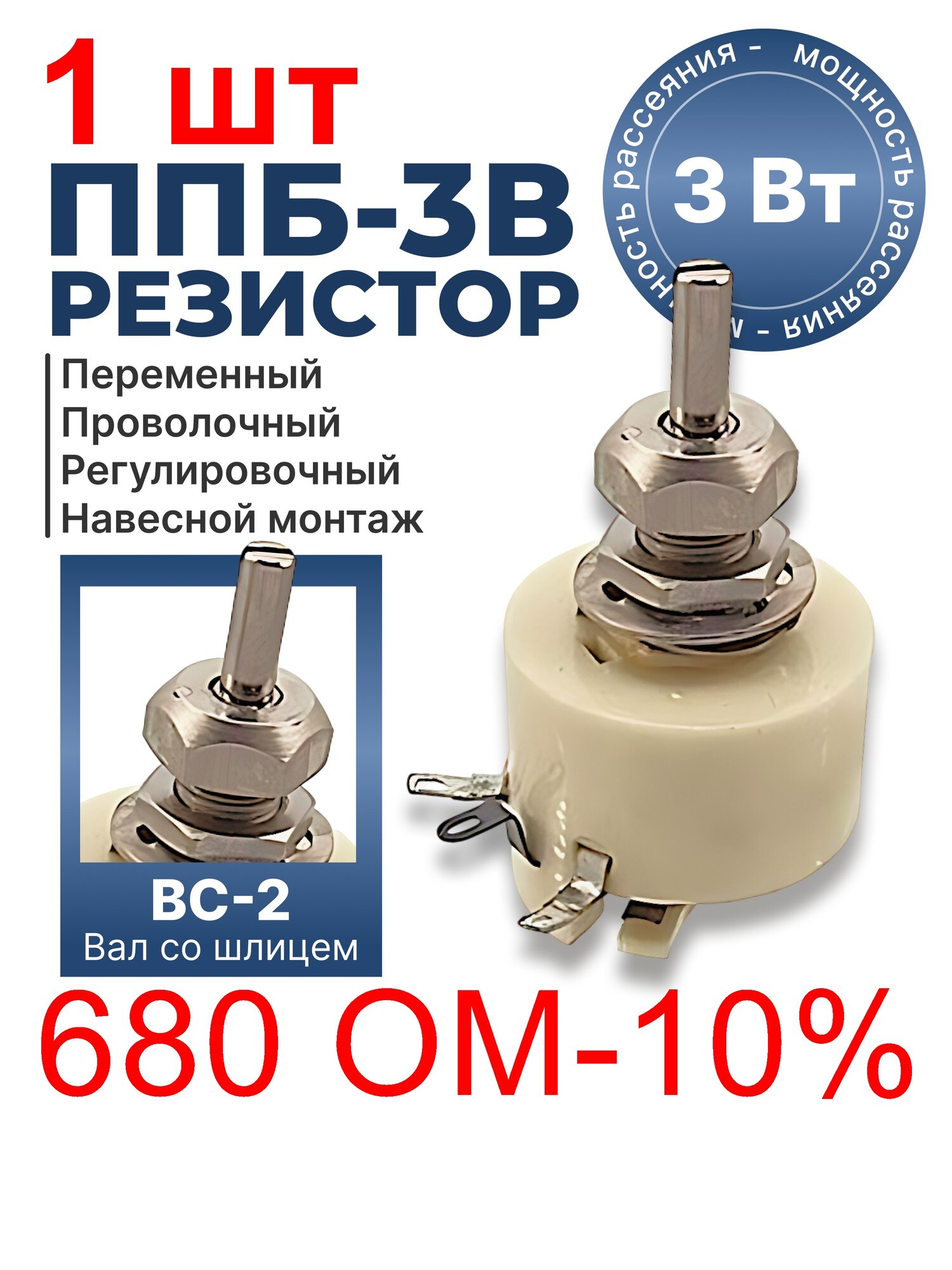 Резистор ППБ-3В 3Вт 680 Ом10% 1 шт. ВС-2-25 вал 25мм шлиц