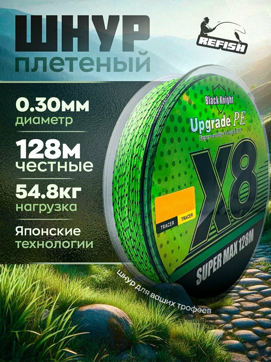 Плетенка для рыбалки 0.30 мм 128 м 8 жильный