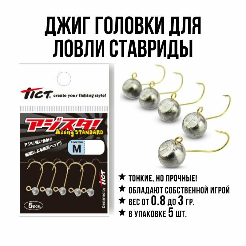 Джиг головки для рыбалки Tict Azing Standart размер M вес 2.5 гр. 5 шт.