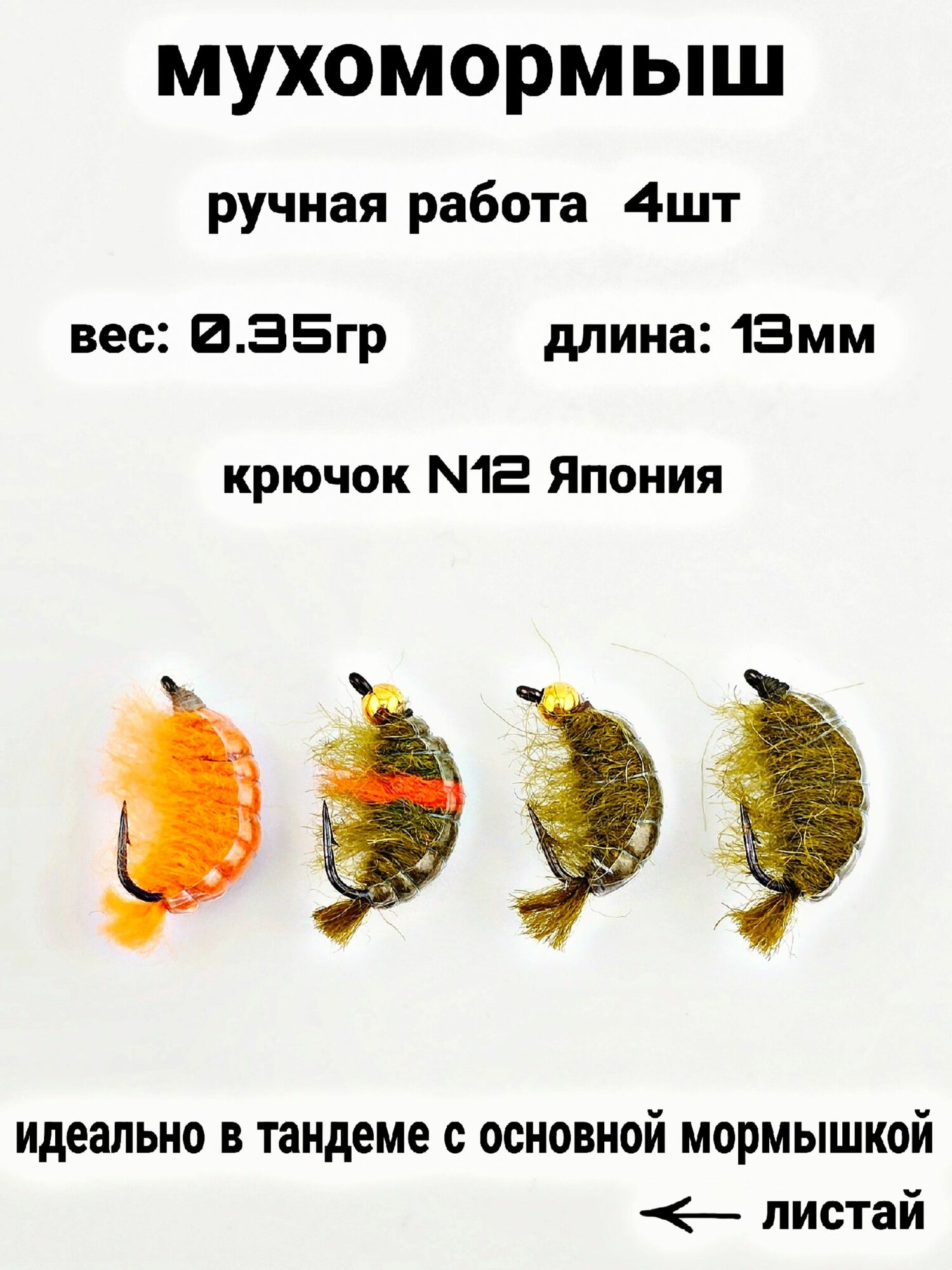 Мушки для рыбалки Мухомормыш тонущий мормыш N12 4шт