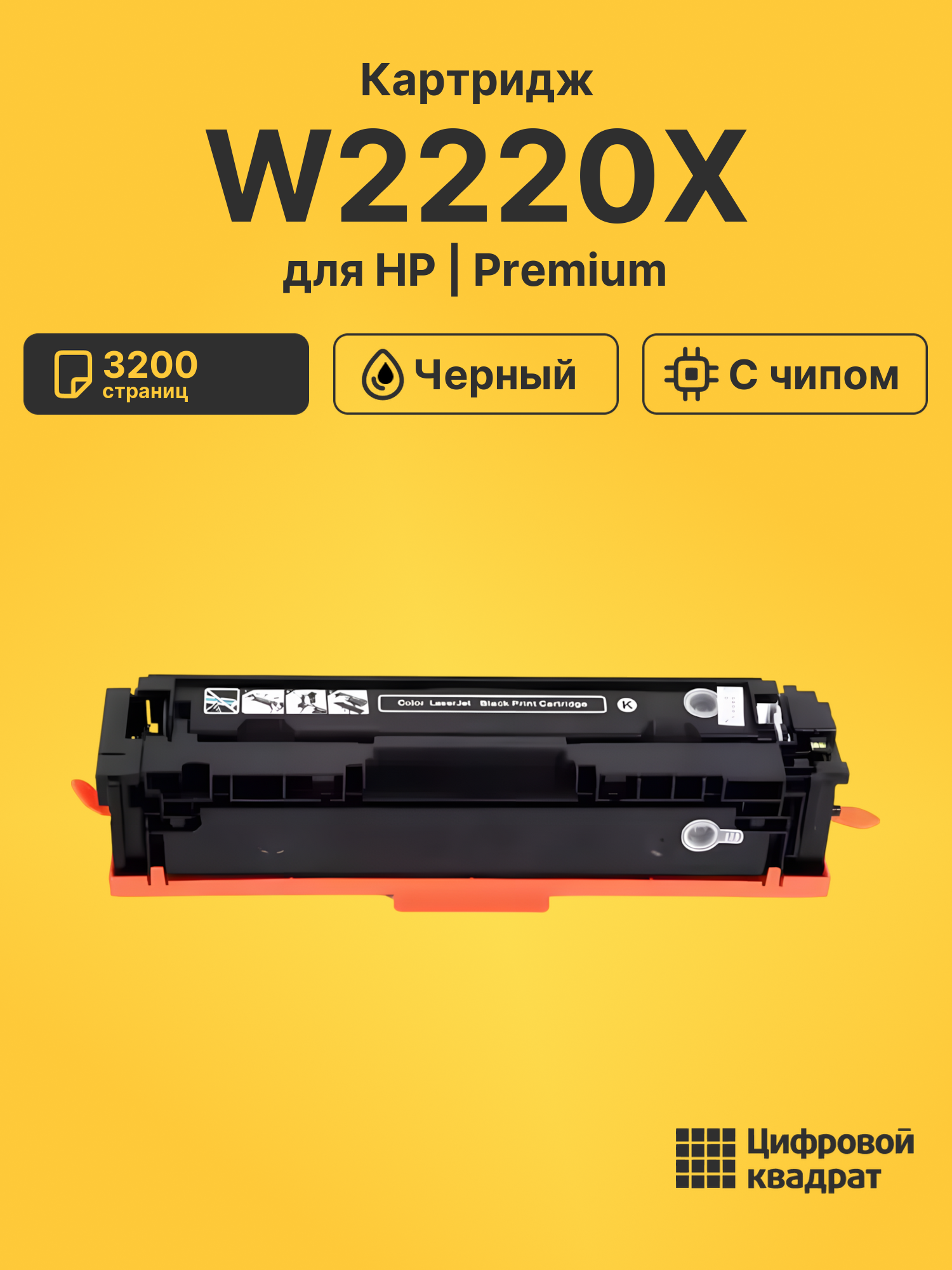 Картридж W2220X для принтеров HP LJ Pro 3203, LJ Pro 3288, LJ Pro 3303, LJ Pro 3388 черный