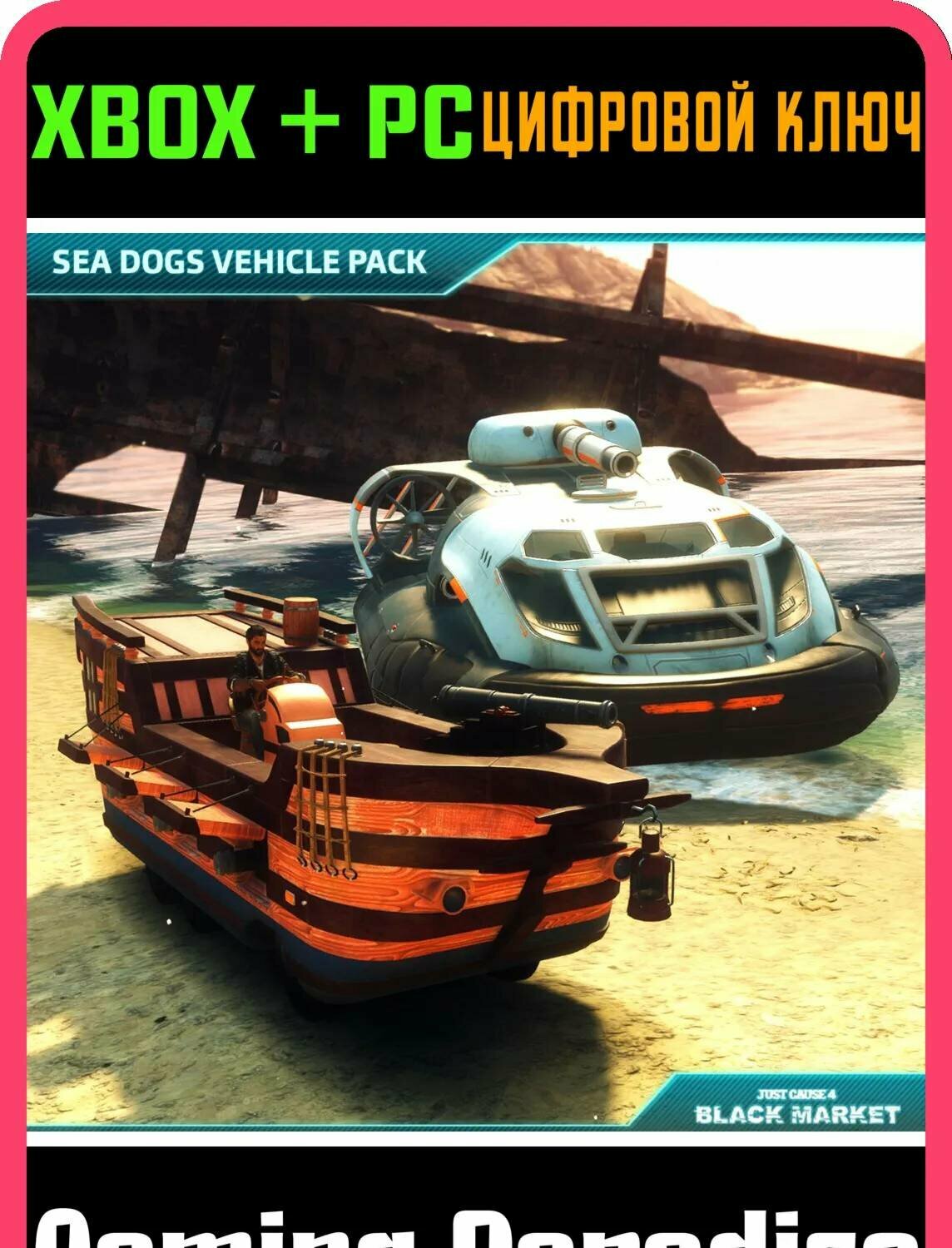 JUST CAUSE 4 - SEA DOGS VEHICLE PACK XBOX ONE/X|S+ПК | Работает на ваш акк | Игра навсегда | Быстрая доставка