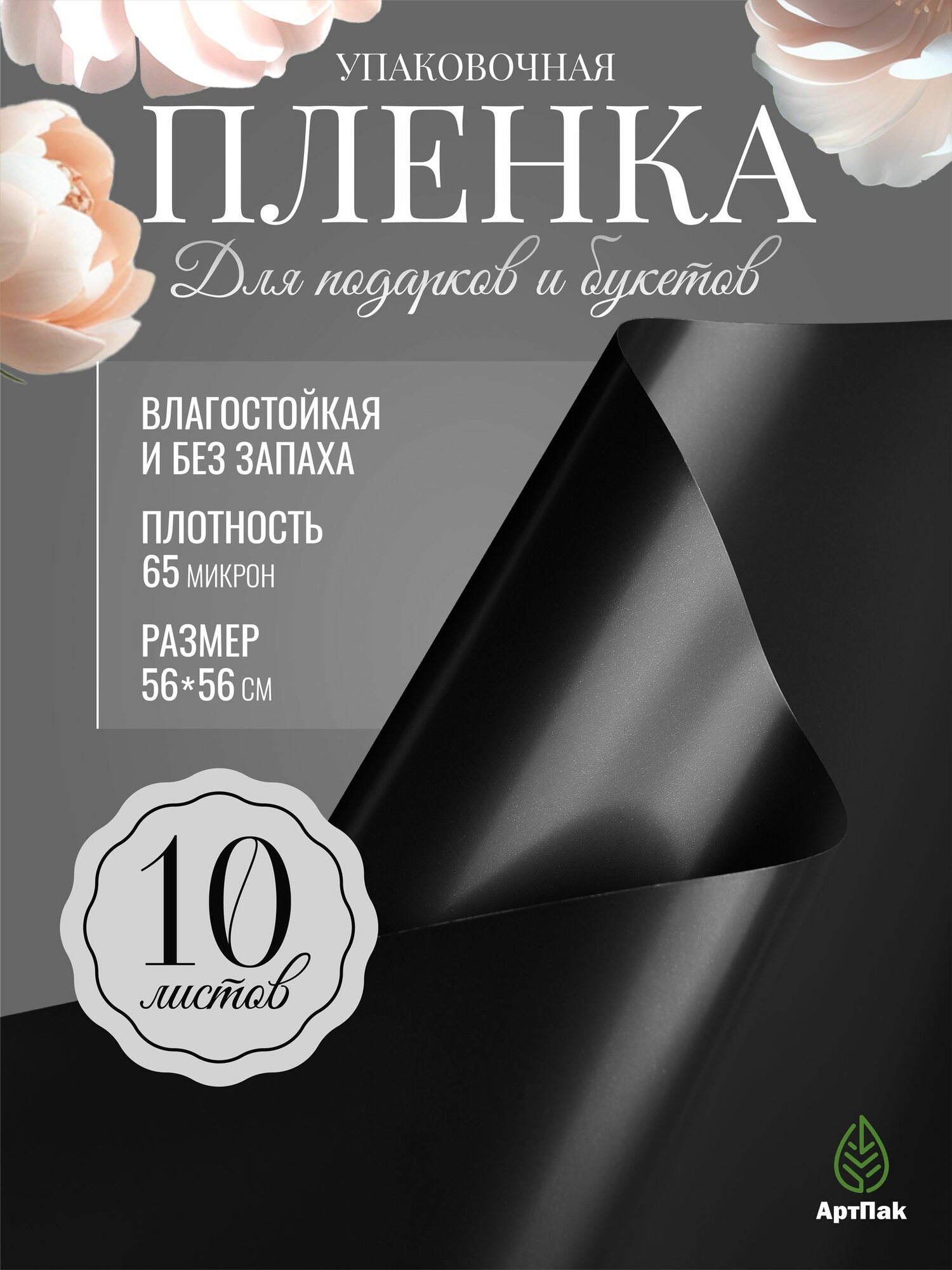 Упаковочная пленка для цветов и подарков двусторонняя в листах 56х56 - 10 шт. черный