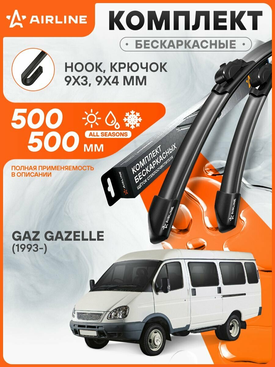 Щетки стеклоочистителя для GAZ Gazelle (1993-) 500/500мм 2 шт бескаркасные / Дворники автомобильные ГАЗ Газель AIRLINE AWBRF001