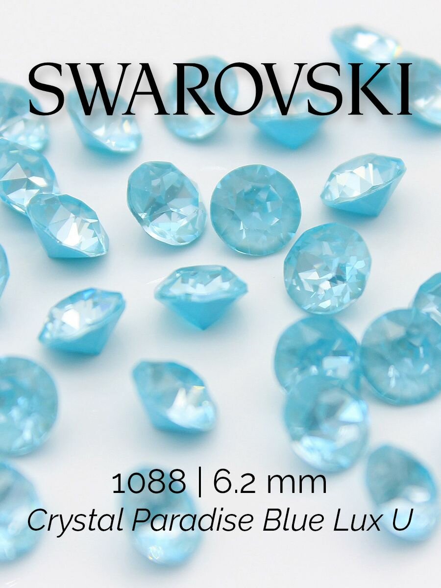 Шатон Swarovski 1088 Crystal Paradise Blue Lux U (L180L) ss29 (6.2 мм) 1 шт