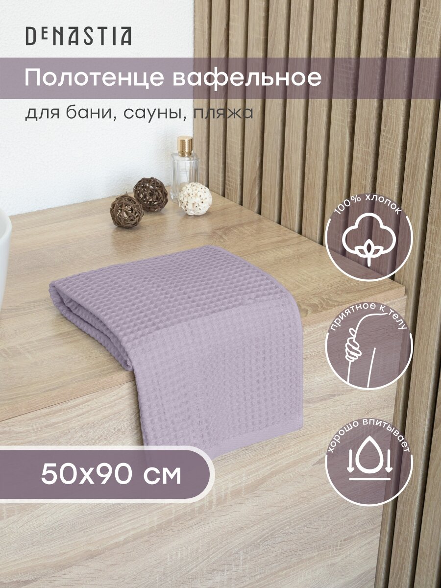Полотенце банное вафельное DeNASTIA 50x90 см, 100% хлопок, лавандовый, D100441