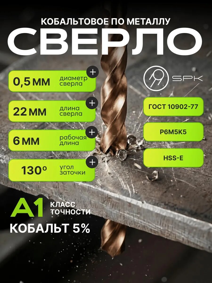Сверло по металлу SPK, кобальтовое, твердосплавное, цилиндрический хвостовик, 0,5 мм