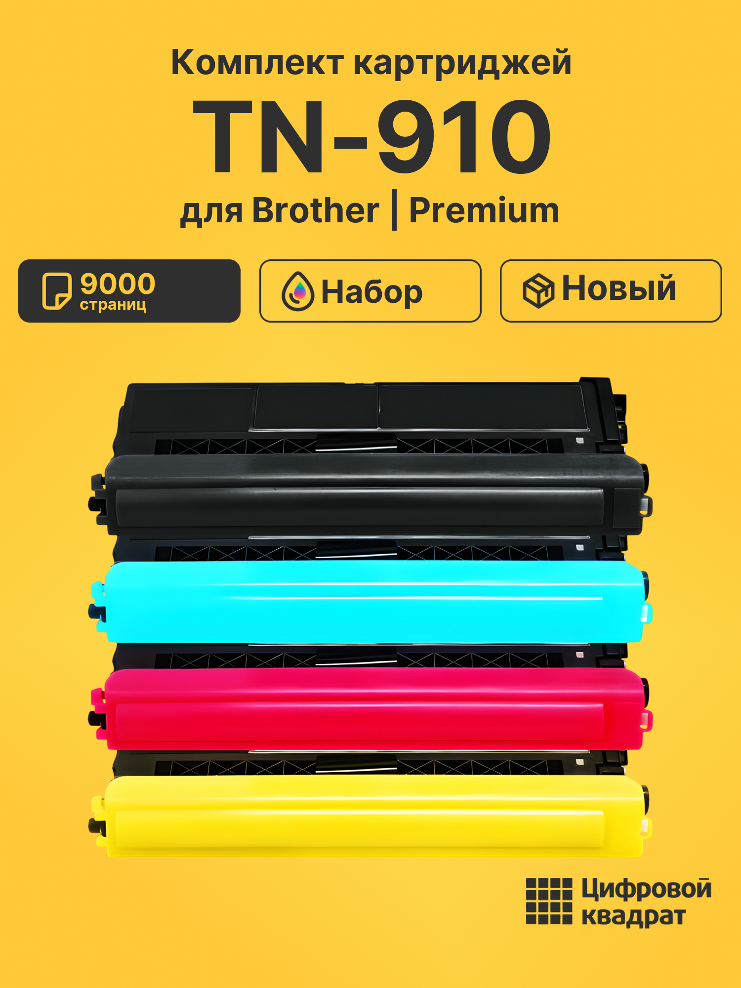Картриджи TN-910 для принтеров Brother HL-L9310, MFC-L9570 9000 страниц