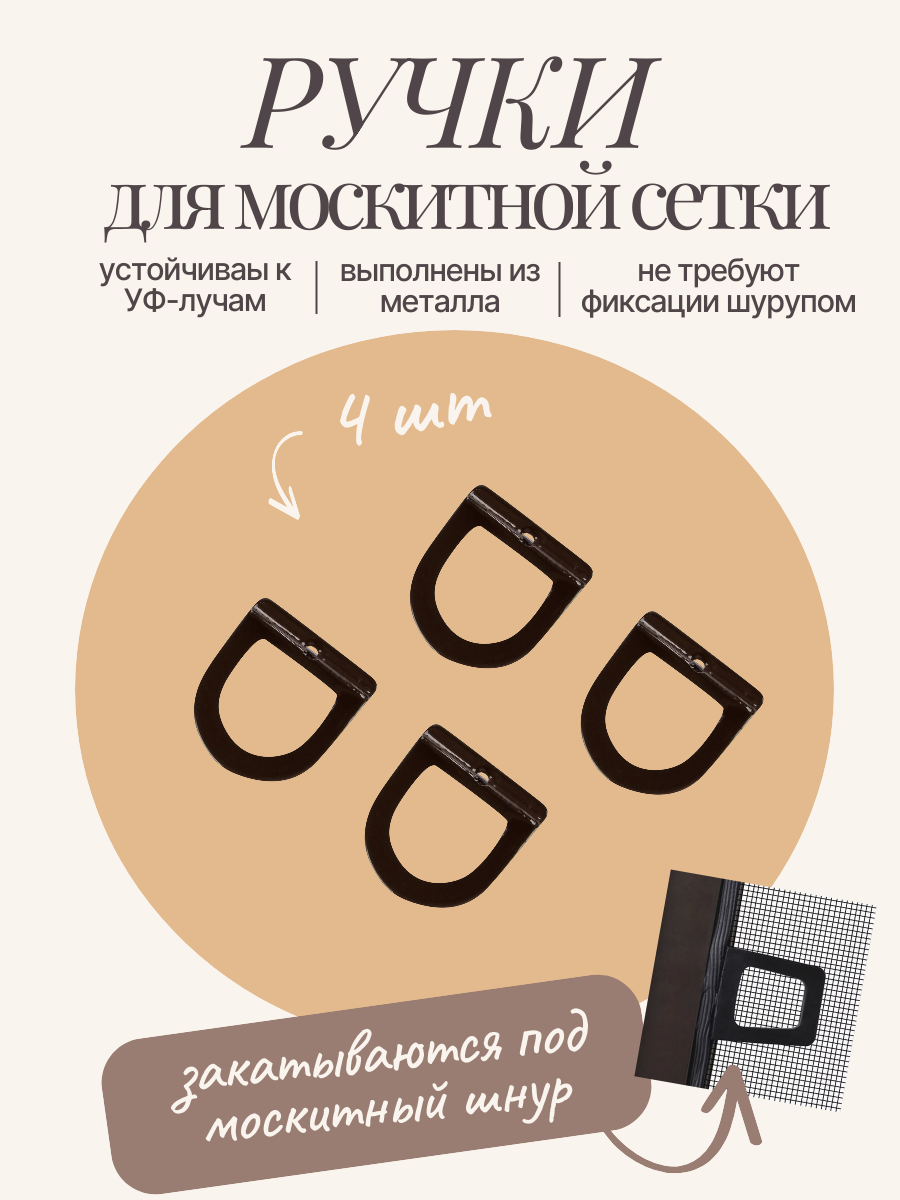 Ручки для москитной сетки на окна металлические, 4 шт коричневые