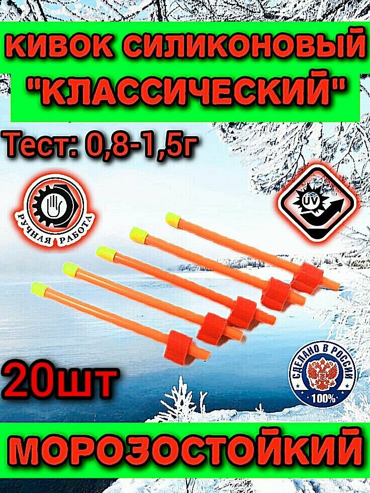 Кивок "классический" Силиконовый тест 0,8-1,5г/20шт, оранжевый, кивок морозостойкий.