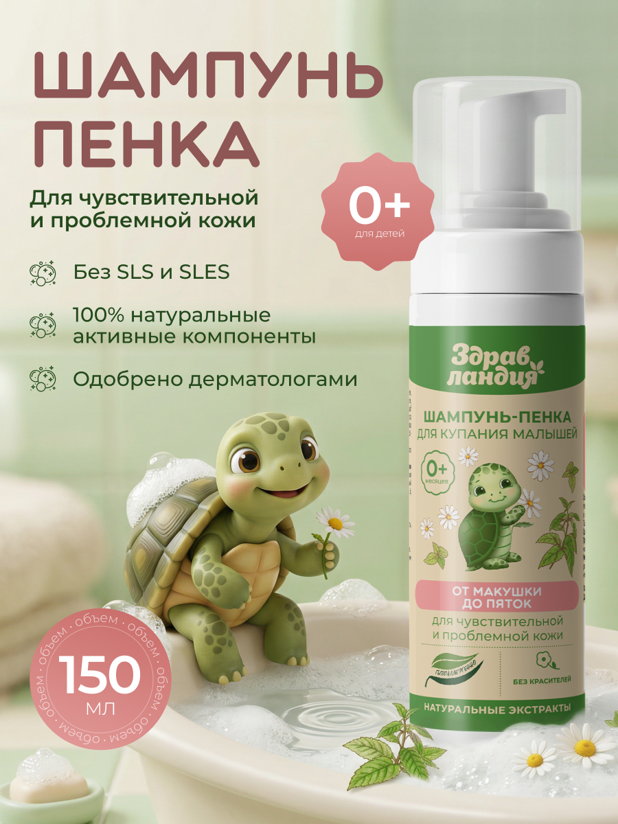 Шампунь - пенка детский Здравландия, успокаивающий, гипоаллергенный, для всех типов волос, 150 мл