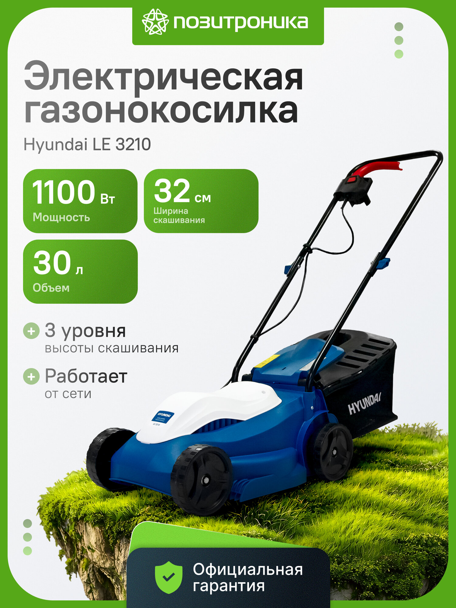 Газонокосилка электрическая Hyundai LE 3210 1100Вт 32см несамоходная травосборник 30л