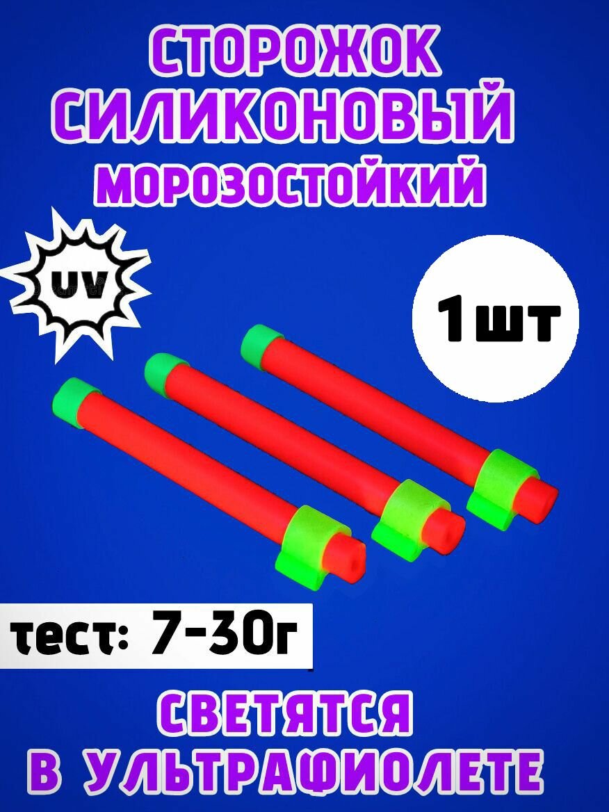 Сторожок силиконовый " Балансирный " 7-30г, 1шт, красный, силиконовый морозостойкий сторожок