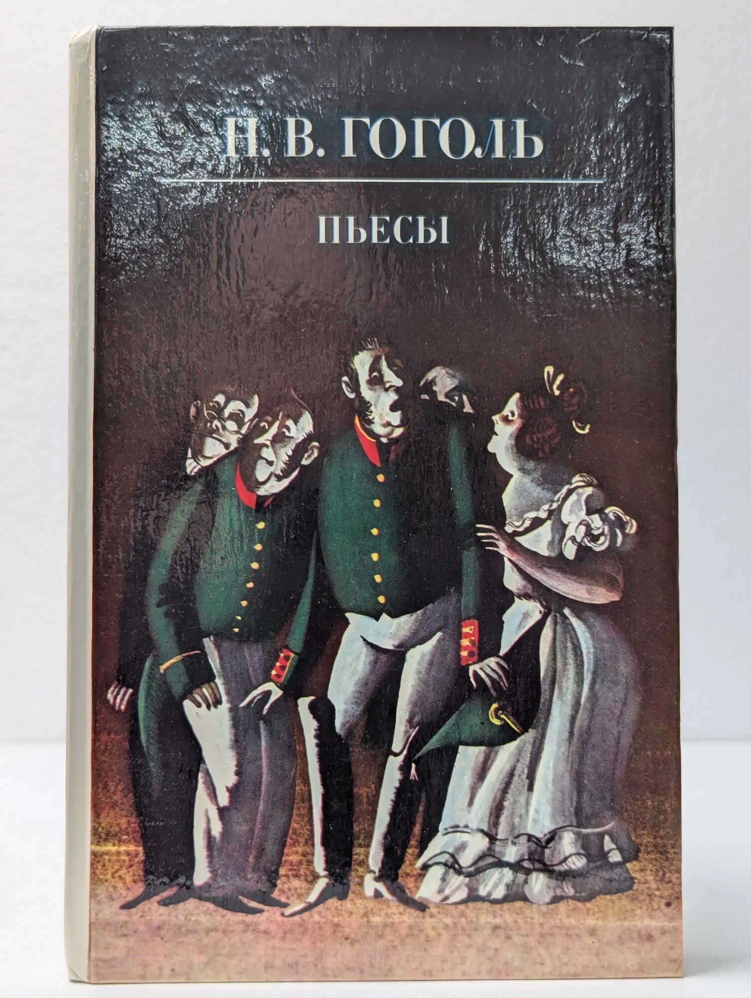 Николай Гоголь. Пьесы Гоголь Николай Васильевич 1983