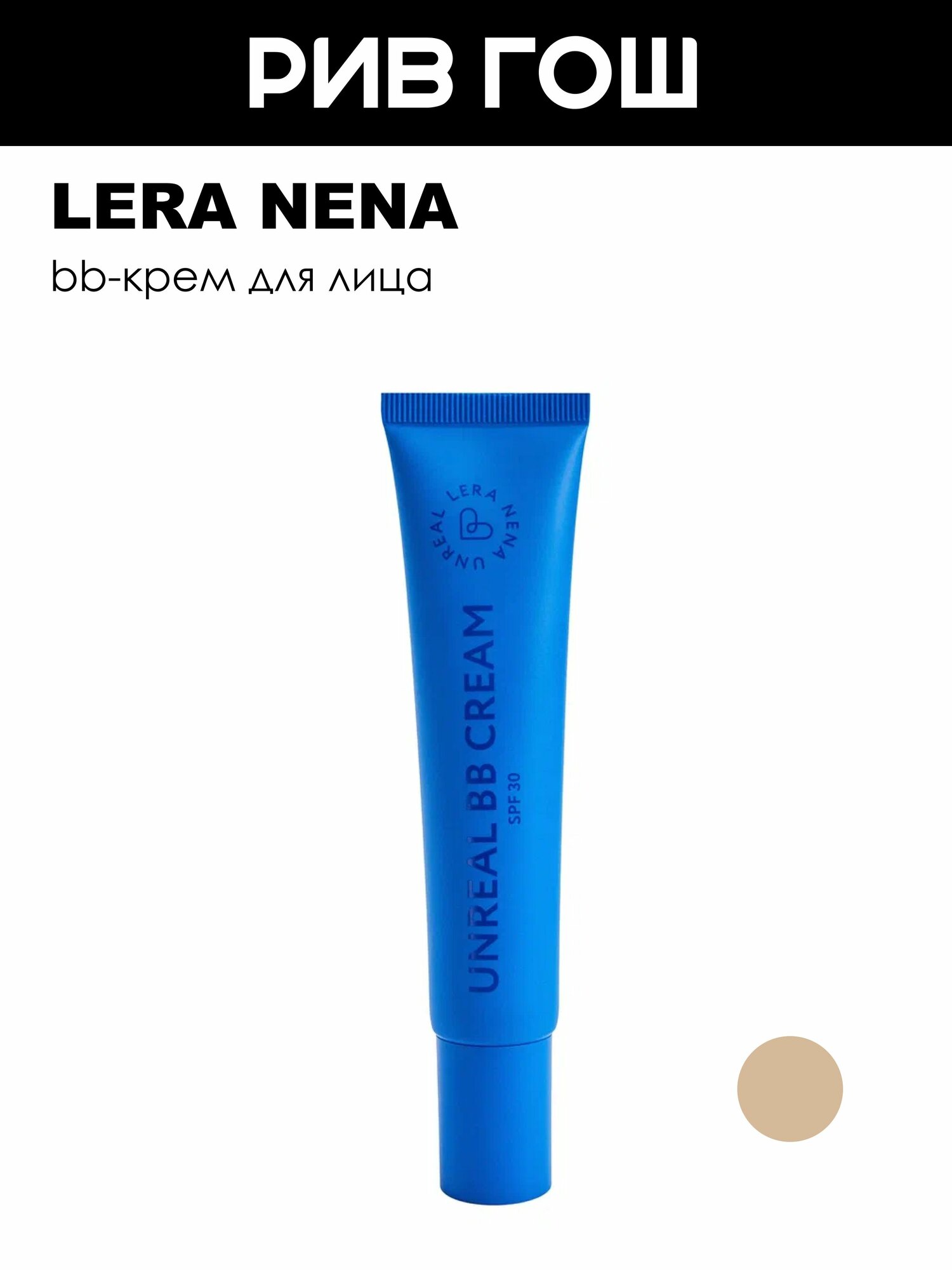 LERA NENA BB-крем для лица Unreal, 30 мл
