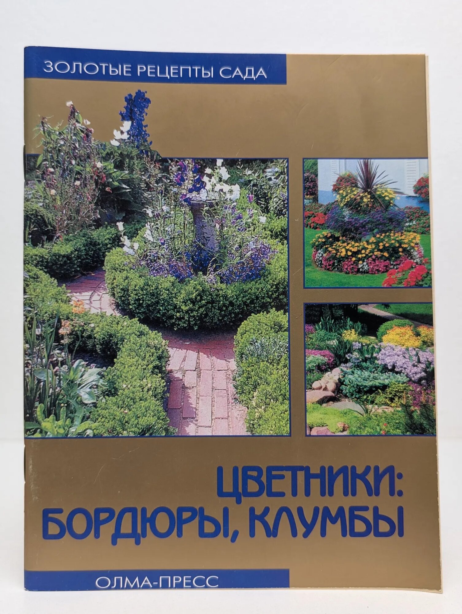 Золотые рецепты сада. Цветники, бордюры, клумбы Сербина Елена Николаевна 2003