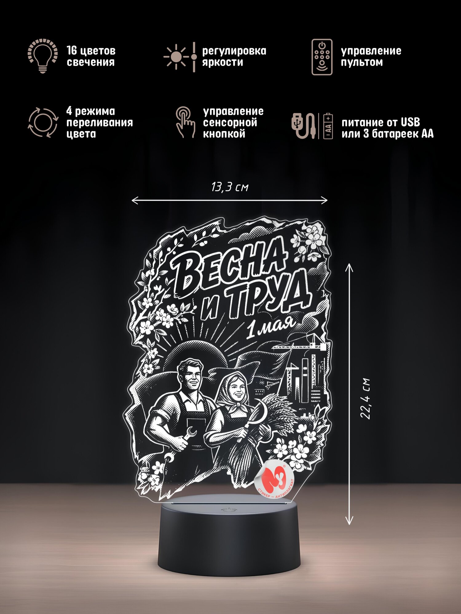 Ночник плакат Весна и труд 1 мая. 3D светильник, сувенир на память.