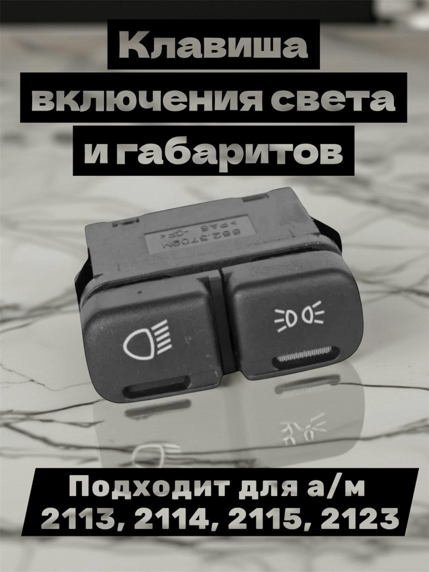 Клавиша включения света и габаритов подходит для а/м 2113, 2114, 2115, 2123, 882.3709М Авар