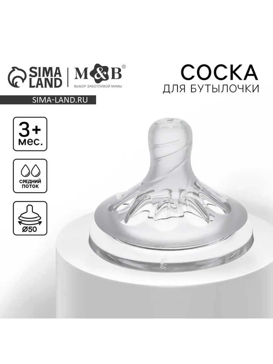 Безопасная соска для бутылочки 3+ мес.