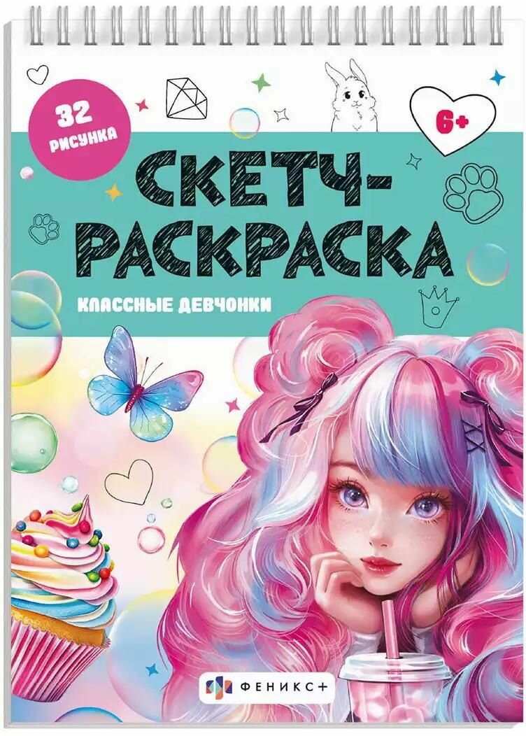 Раскраска Феникс Классные девчонки, 64 страницы, на спирали, для девочек