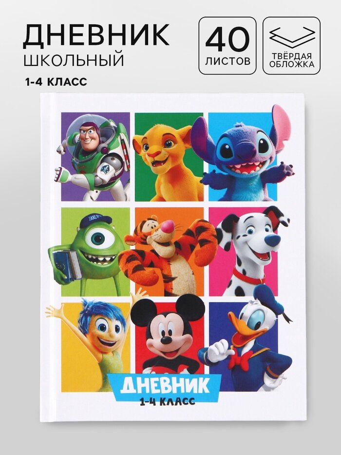 Дневник школьный для 1-4 класса, в твердой обложке, 40 л «Мир Дисней»