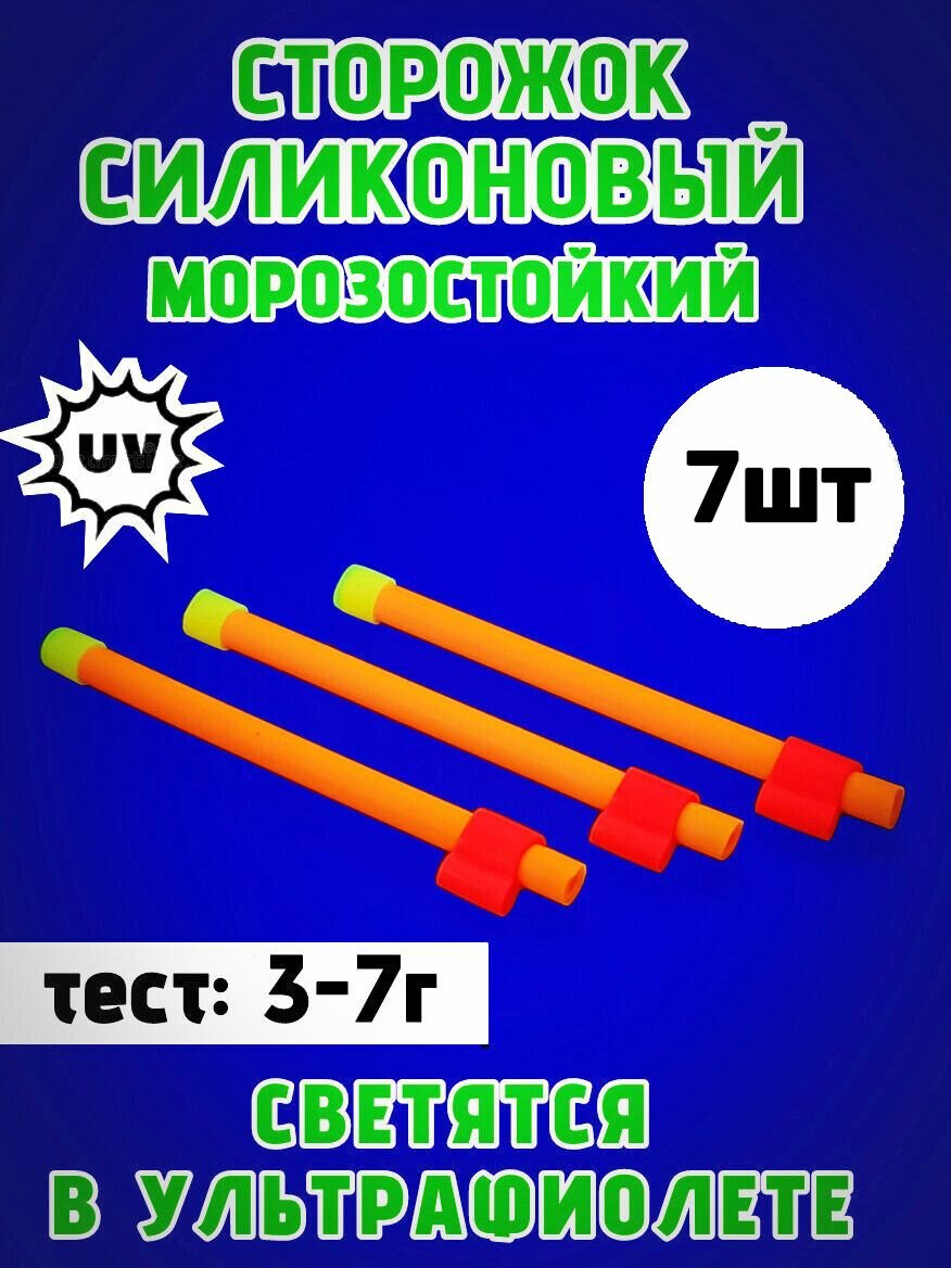 Сторожок силиконовый " Универсальный " 3-7г, 7шт, ярко оранжевый, силиконовый морозостойкий сторожок