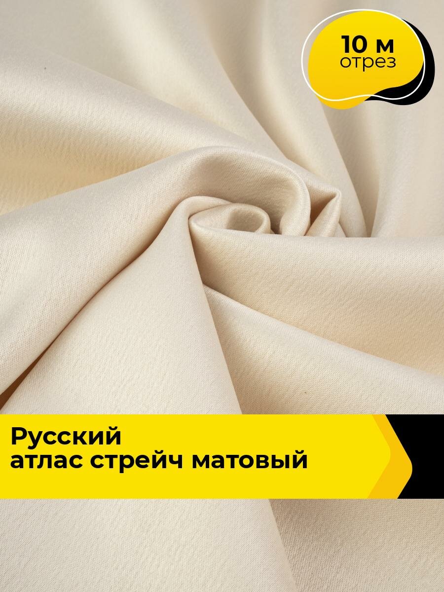 Ткань для шитья и рукоделия "Русский" атлас стрейч матовый, отрез 10 м*148 см, цвет бежевый