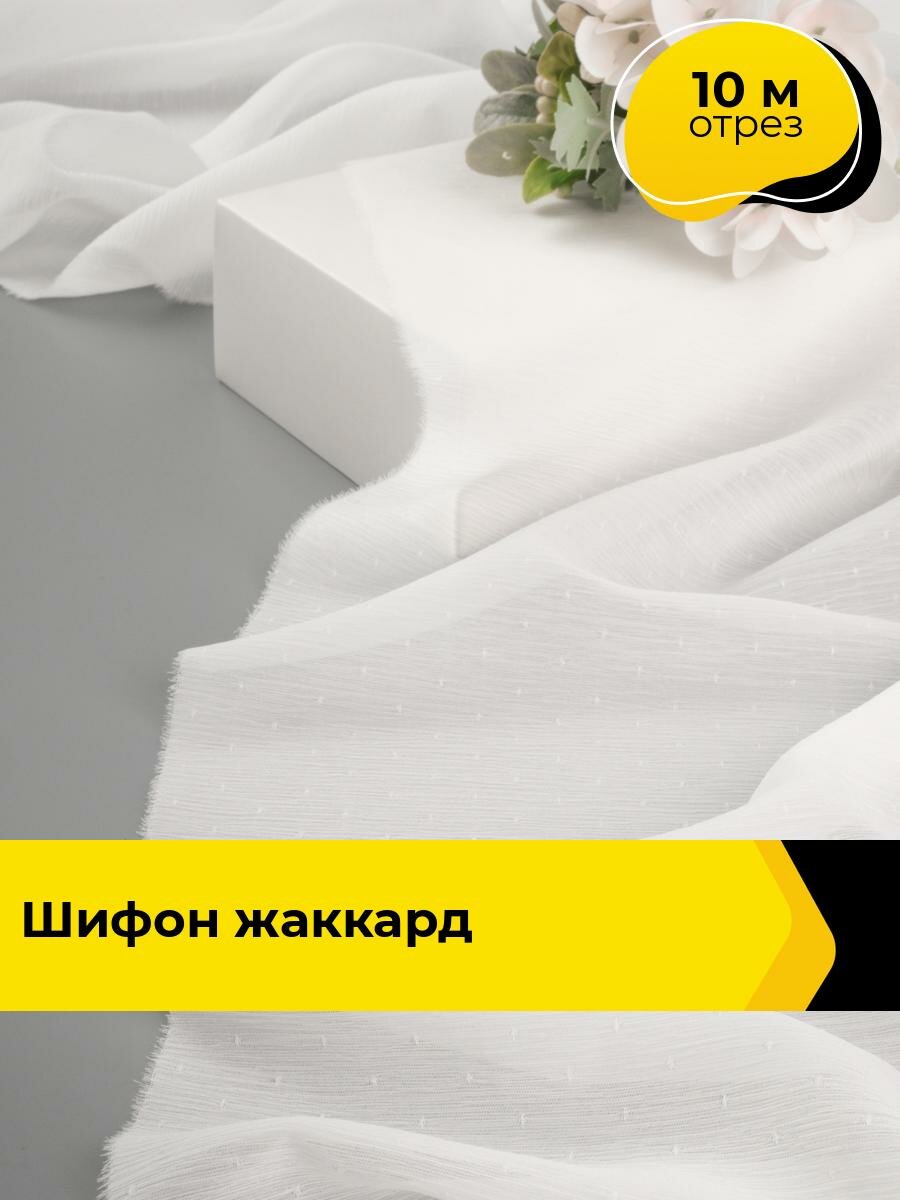 Ткань для шитья и рукоделия Шифон жаккард 10 м*150 см, цвет белый