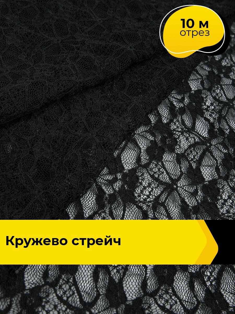 Ткань ажурная кружево стрейч для шитья и рукоделия 10 м*150 см, цвет черный