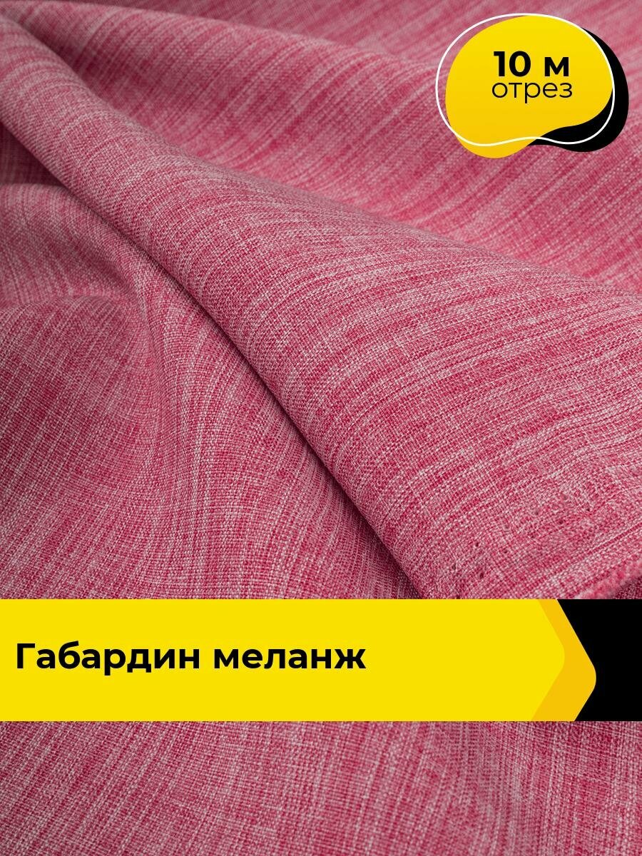 Ткань для шитья одежды и рукоделия Габардин меланж 10 м*148 см, цвет розовый