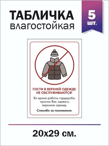 Табличка "Гости в верхней одежде не обслуживаются", влагостойкий пластик, 20x29 см, белая 5 шт.
