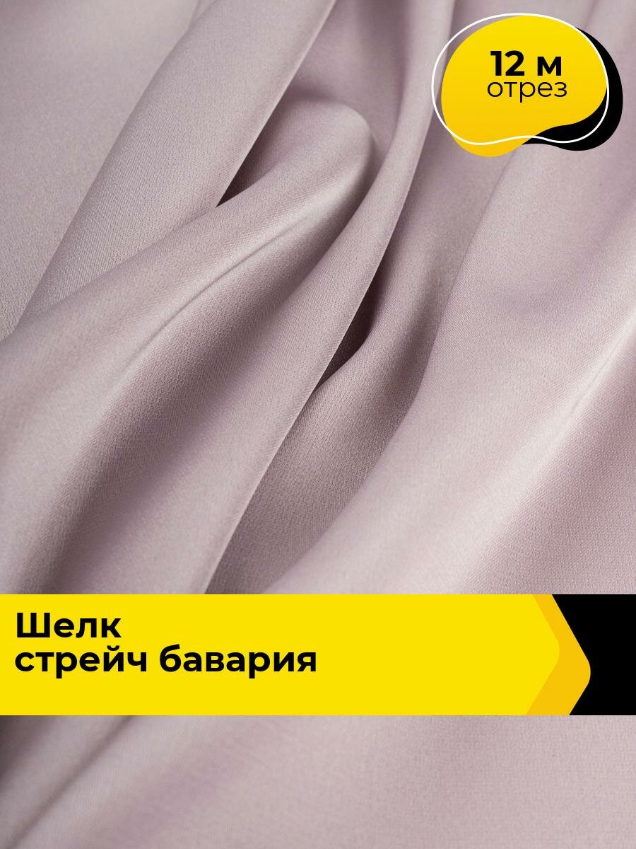 Ткань шелк стрейч для шитья нижнего белья, платья, блузок, отрез 12 м*148 см, цвет лиловый