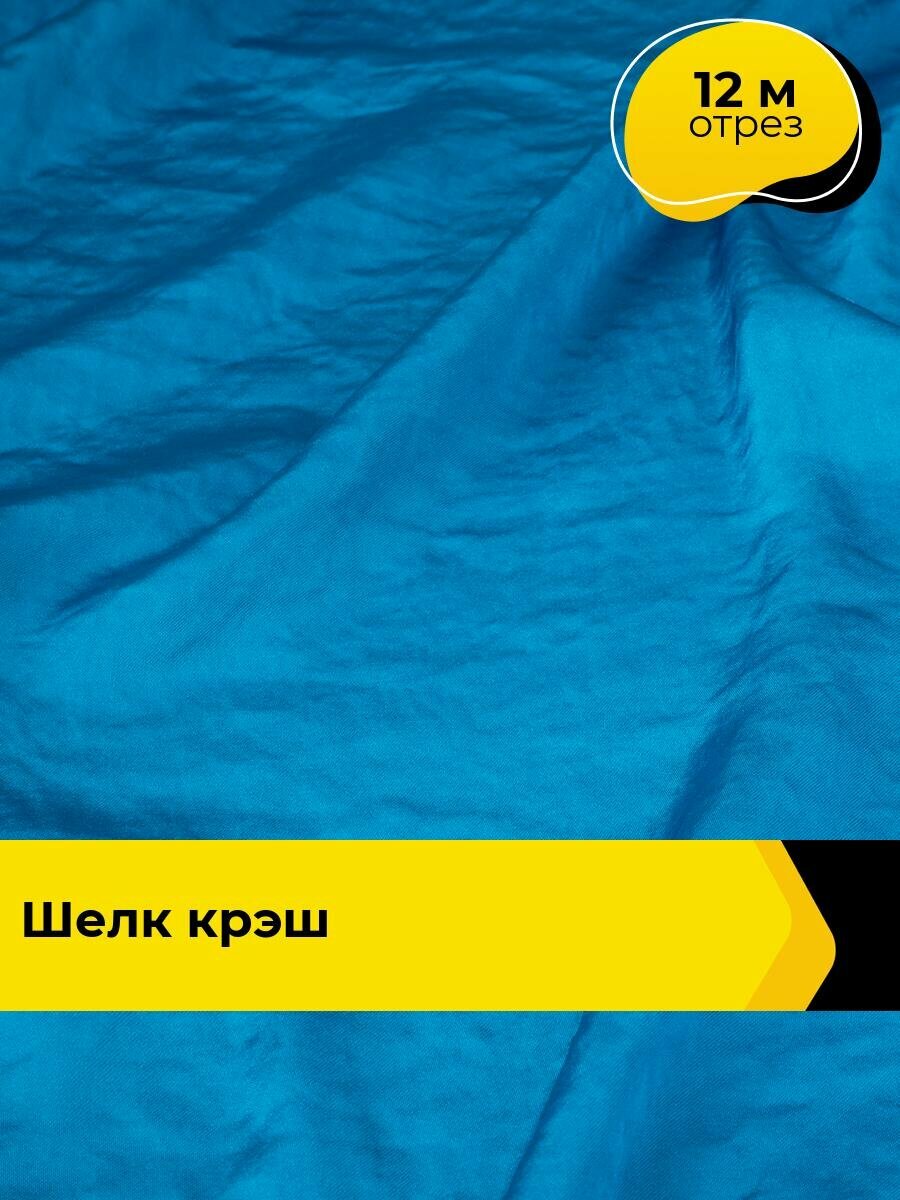 Ткань для шитья и рукоделия Шелк крэш Шелк крэш 12 м*148 см, цвет голубой