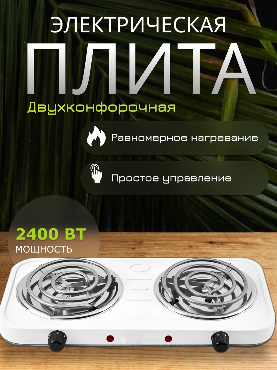 Электрическая плита противная, настольная, для дачи и дома 2 конфорки,2400вт