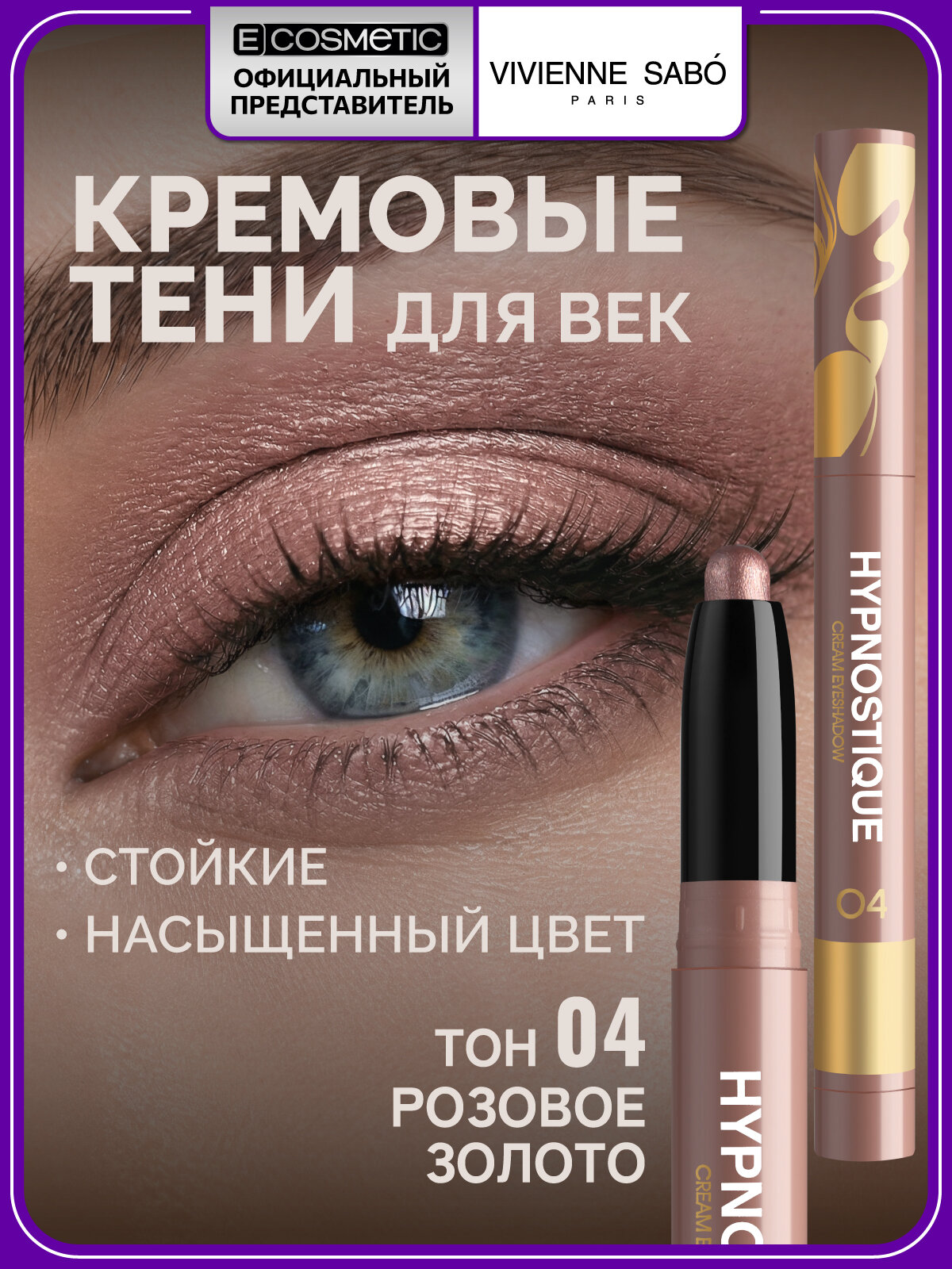 Кремовые тени карандаш для век VIVIENNE SABO Hypnostique тон 04 розовое золото 0,6 г