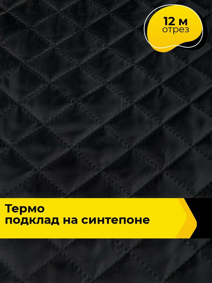 Ткань термо подкладочная на синтепоне, отрез для шитья 12 м*150 см, цвет черный