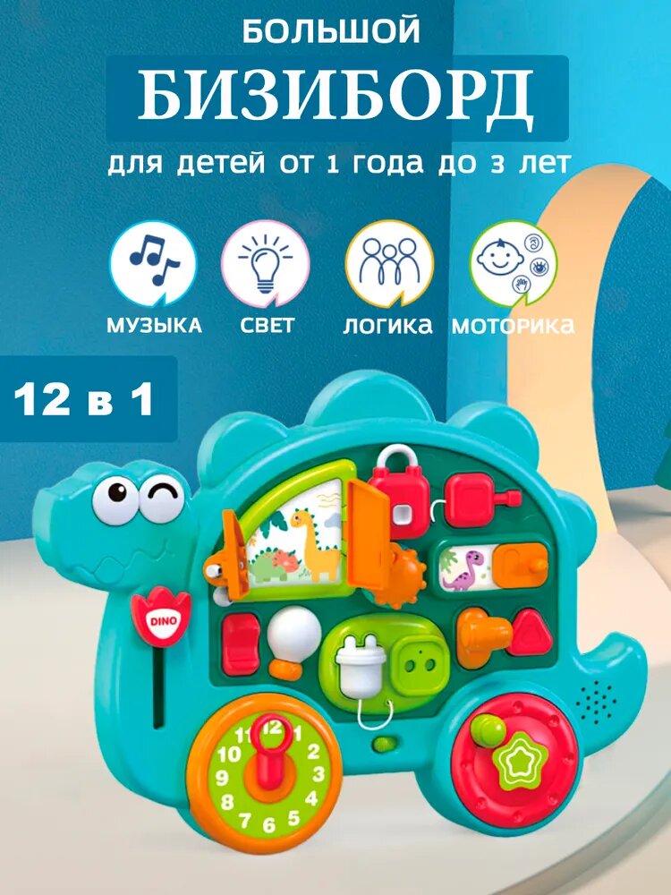 Развивающая Музыкальная игрушка бизиборд для малыша. Подарок мальчику или девочке на 1 или 2 годика. Интеракт